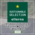 ClearWaterProject » 【SDGs】つりチケ、サステナブル★セレクションに選出されました